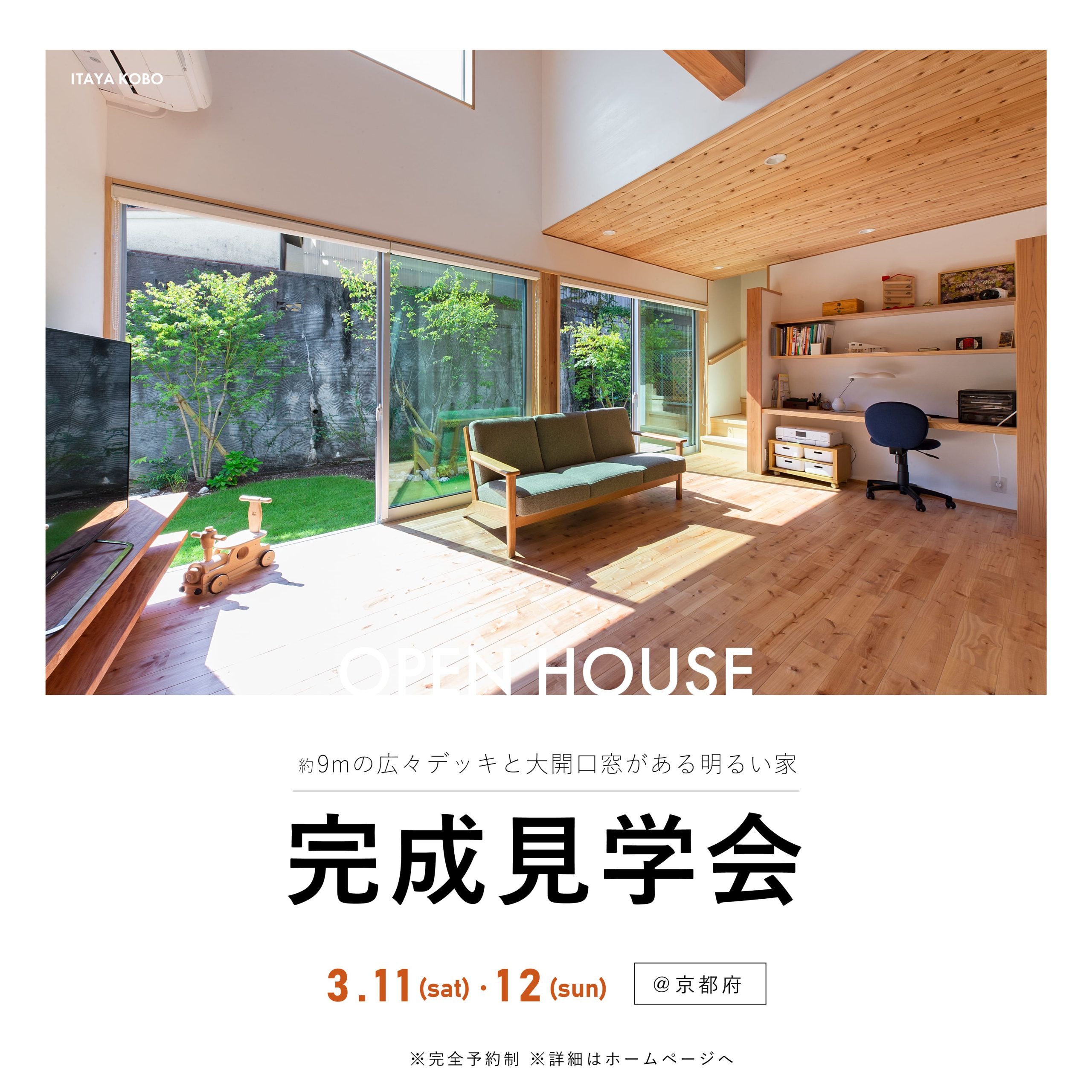 ≪終了≫3月【完成見学会】開催！ | いたや工房＠京都府宇治市の注文住宅