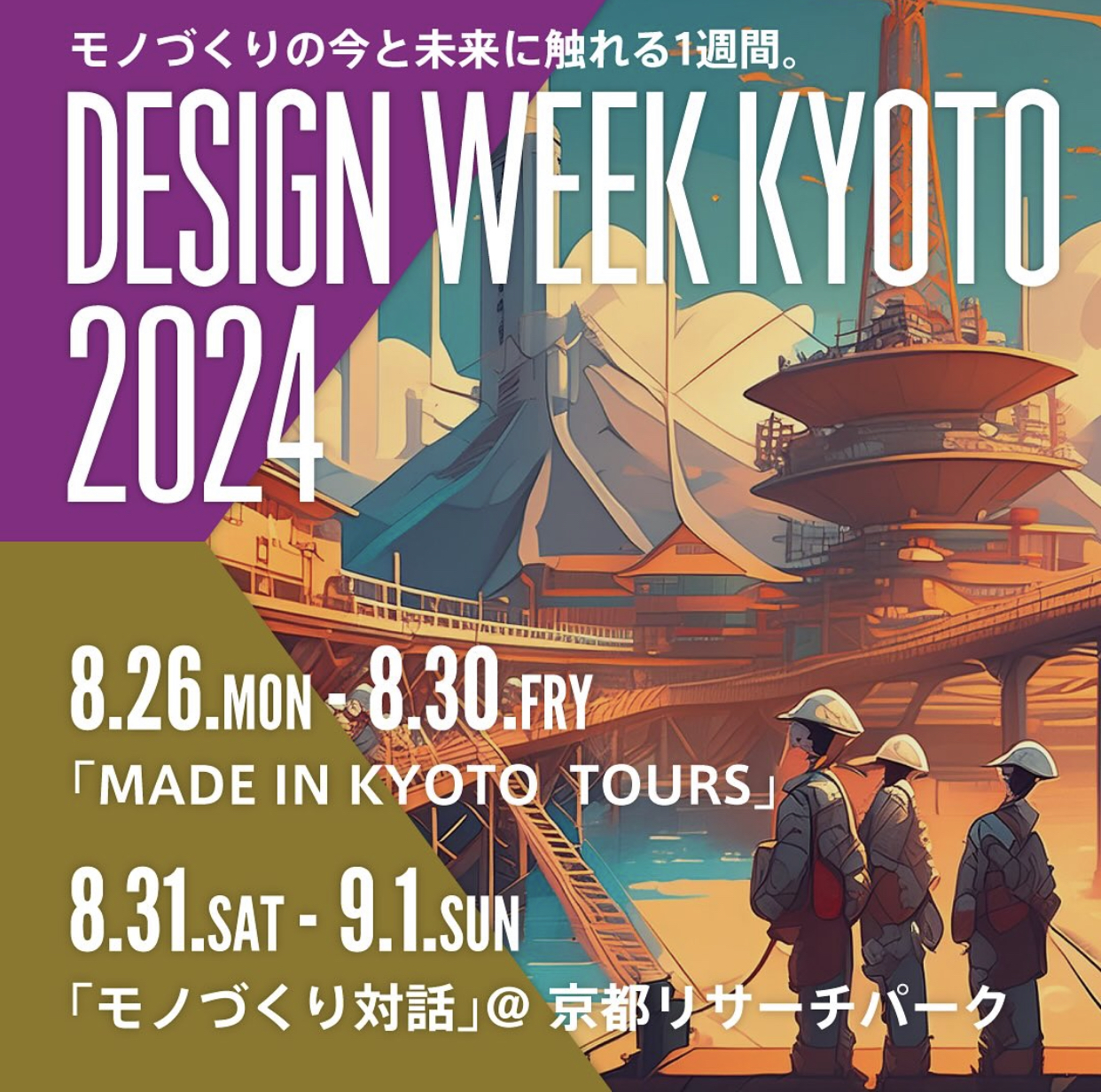 ≪終了≫DWK【MADE IN KYOTO TOUR】8/27(火) in 京都市南部・宇治エリア | いたや工房＠京都府宇治市の注文住宅